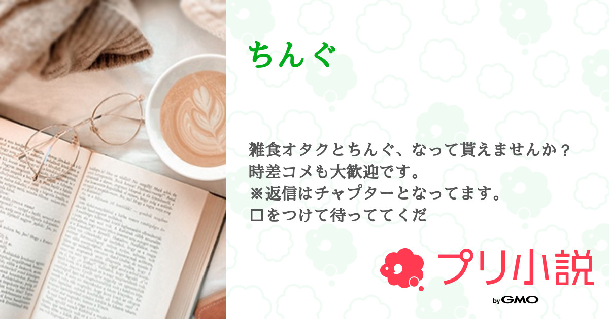 ちんぐ - 全1話 【連載中】（tenさんの小説） | 無料スマホ夢小説ならプリ小説 byGMO
